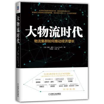 大物流时代：物流集群如何推动经济增长