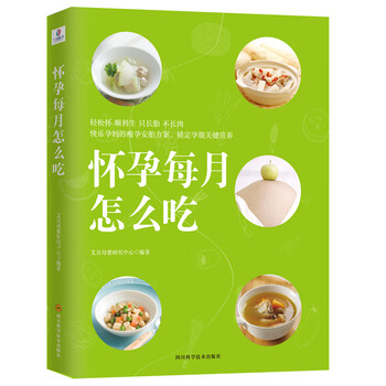 正版 怀孕每月怎么吃（四色） 9787536494039