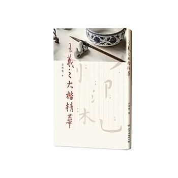 王羲之大楷精华【附林三益九宫格习字帖一本】王羲之大楷精華【附林三益九宮格習字帖一本】