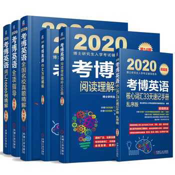 2020考博英语全项指导+阅读理解100+名校真题精解+词汇10000精解+作文模板+核心词汇33天