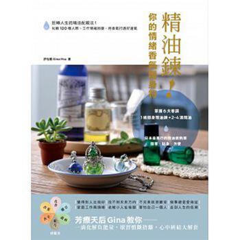 精油链！你的情绪香气护身符：扭转人生的精油配戴法！ 台版 许怡兰 原点