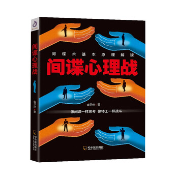 间谍心理战