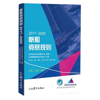  帆船竞赛规则2017-2020 大中专教材教辅 竞赛 世界帆船运动联合会 人民体育出版社