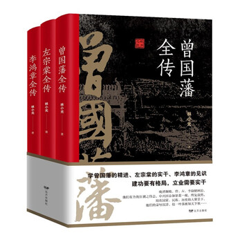 正版全3册 晚清三大名臣：曾国藩全传+李鸿章全传+左宗棠全传曾国藩家书家训人生哲智慧中国历史名人传记