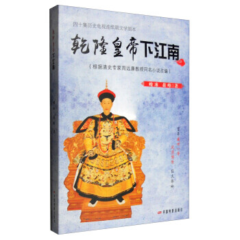 乾隆皇帝下江南【正版图书 放心购买】