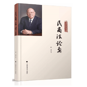 正版 民商法论要 江平 政法大学 9787562080374
