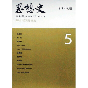 思想史5：明清思想史 台版原版 王昌伟等人 王昌伟等人 联经出版事业(股)公司