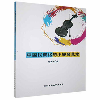 中国民族化的小提琴艺术9787563973699 柯丽娜北京工业大学出版社音乐