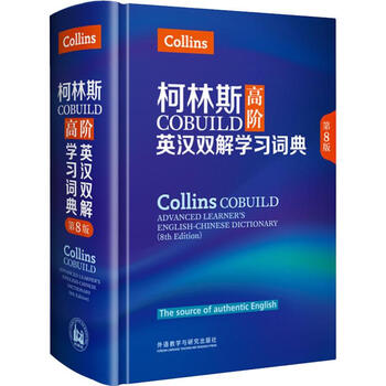 柯林斯COBUILD高阶英汉双解学习词典 第8版