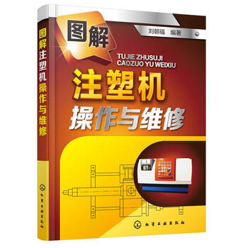 图解注塑机操作与维修