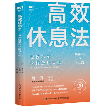 高效休息法 世界精英这样放松大脑（原版《最高休息法》，樊登读书创始人樊登博士倾力推荐！）