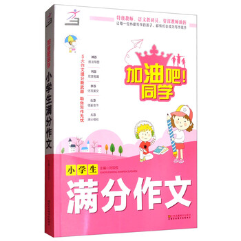 小学生满分作文/加油吧！同学