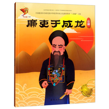戏曲故事绘本·京剧：廉吏于成龙