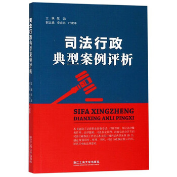 司法行政典型案例评析