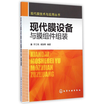 现代膜设备与膜组件组装/现代膜技术与应用丛书