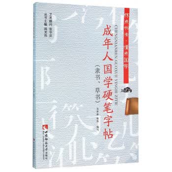 成年人国学硬笔字帖(隶书草书)/练点书法懂点国学