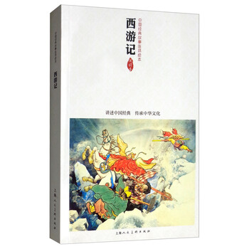 西游记 中国连环画优秀作品读本