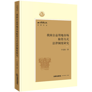 我国公益用地市场取得方式法律制度研究