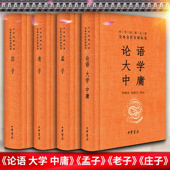4册】经典国学书籍 论语大学中庸孟子庄子中华书局 全本全注全译系列