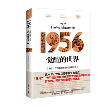 1956：觉醒的世界（全球重大事件及国家秘密一手资料的曝光）