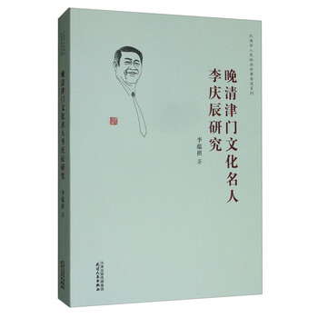 晚清津门文化名人李庆辰研究