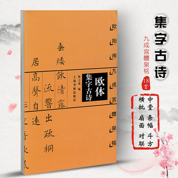 欧体集字古诗 欧阳询九成宫醴泉铭 古诗集字系列 楷书书法毛笔字帖 简体旁注米字格书写 上海书画出版社