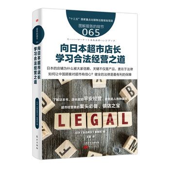向~~超市店长学习合法经营之道东方9787520705967 团购优惠