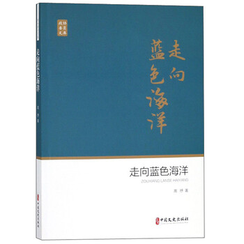 政协委员文库-走向蓝色海洋9787520504072