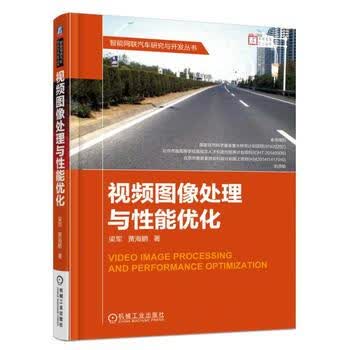 视频图像处理与性能优化 梁军 9787111569282 机械工业出版社