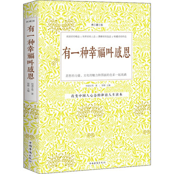 有一种幸福叫感恩 典藏版