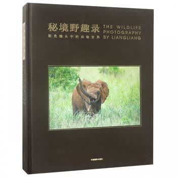 秘境野趣录(梁亮镜头中的动物世界)(精)