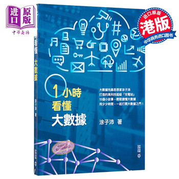 一小时看懂大数据 港台原版 大数据先锋思想家 涂子沛 香港中和出版 科技启蒙读物