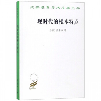 现时代的根本特点/汉译世界学术名著丛书