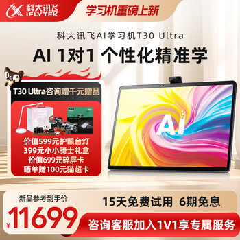 科大讯飞（iFLYTEK）AI学习机T30 Ultra AI提优课AI答疑辅导幼小初高护眼儿童小学初中 T20 Pro 512GB 收货赠护眼 1TB【图片 价格 品牌 报价】-京东