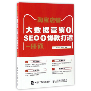 淘宝店铺(大数据营销+SEO+爆款打造一册通)