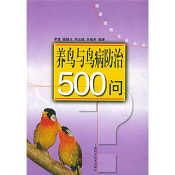 养鸟与鸟病防治500问【正版图书 放心购买】