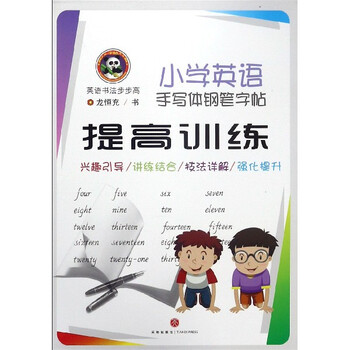 小学英语手写体钢笔字帖提高训练/英语书法步步高