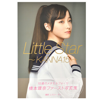进口日文 桥本环奈 橋本環奈写真集 Little Star -KANNA15-