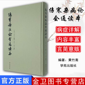 正版现书  伤寒杂病论会通读本 学苑出版社 9787507756517