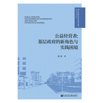 公益经营者：基层政府的新角色与实践困境