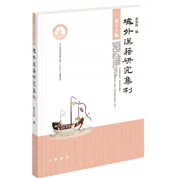 域外汉籍研究集刊  第十八辑