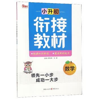 数学/小升初衔接教材