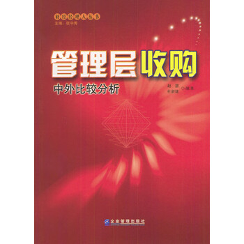 管理层收购:中外比较分析