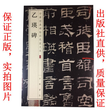 乙瑛碑/中华经典碑帖彩色放大本书籍 书法字画 正版