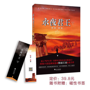 永夜君王卷二：阴谋.阳谋 烟雨江南/著 第三届橙瓜网络文学奖 年度百强作品奖