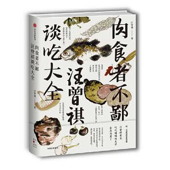肉食者不鄙 汪曾祺谈吃大全 汪曾祺著  中信出版社