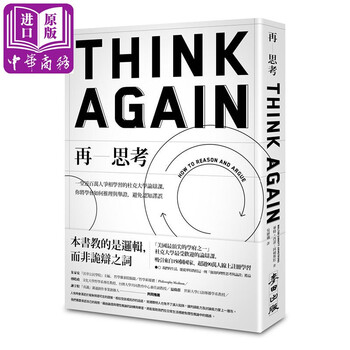 再思考：一堂近百万人争相学习的杜克大学论辩课 港台原版 麦田