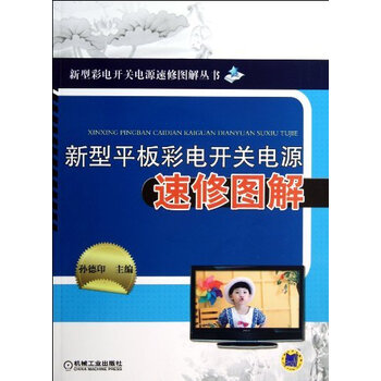 新型平板彩电形状电源速修图解/电子与通信/书籍/分类/电视