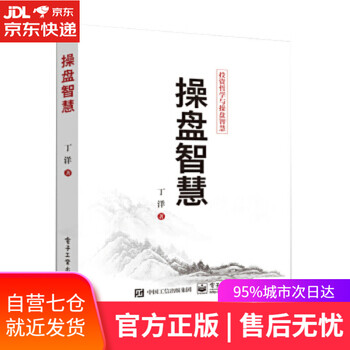 【正版图书】操盘智慧 丁洋 电子工业出版社