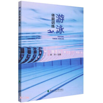 游泳体能训练9787567424951